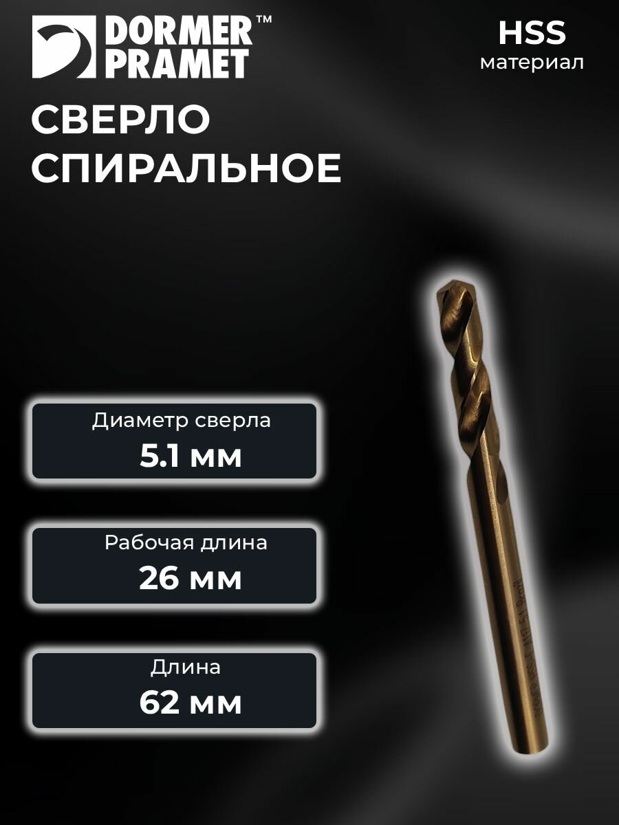 Сверло спиральное с ц/х ф 5,1х26х62 мм HSS-E (A1175.1)