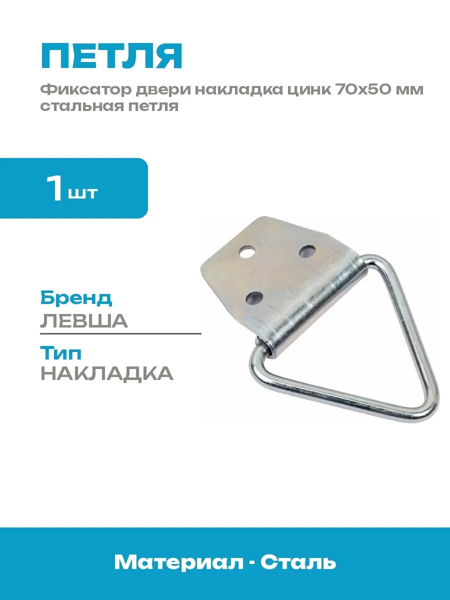 Универсальная петля фиксатор 70x50 мм сталь оцинкованная