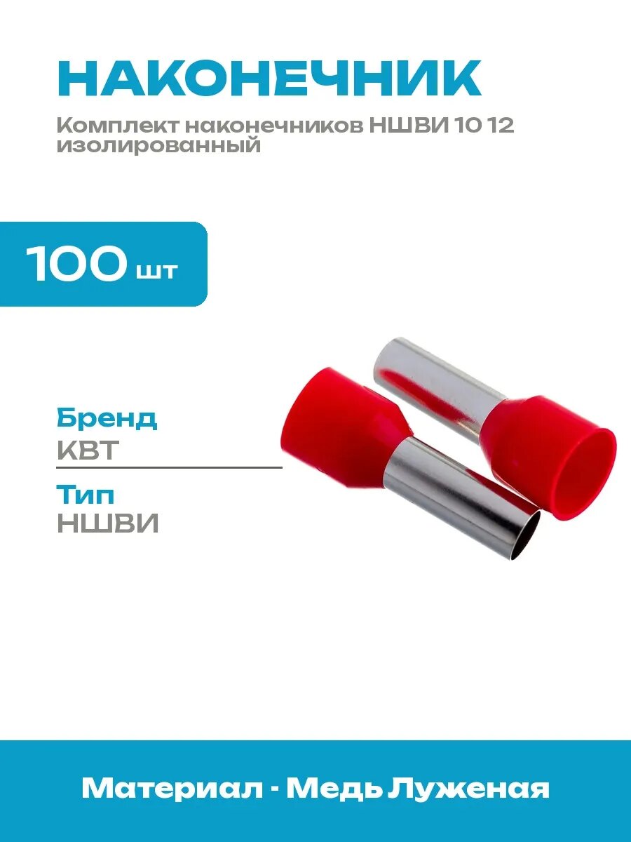 Наконечник втулочный 10 12 изолированный для провода 100 шт