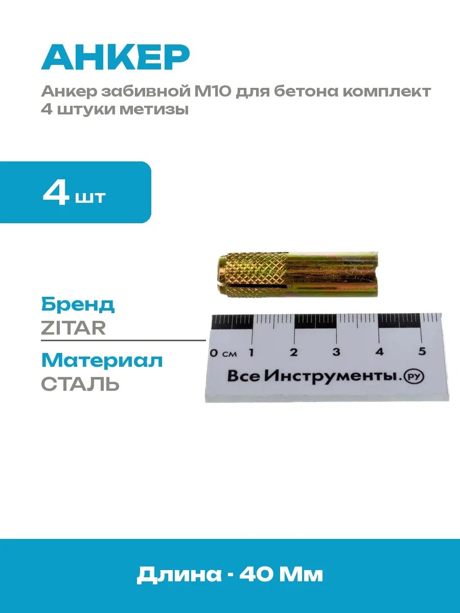 Комплект анкеров забивных 4 штуки М10 резьбовые для бетона