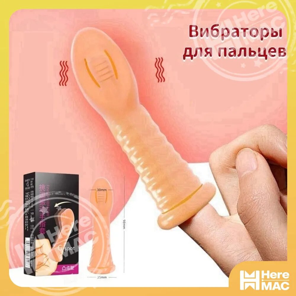 HereMAC Насадки, удлинители эротические, На палец, 9.80см