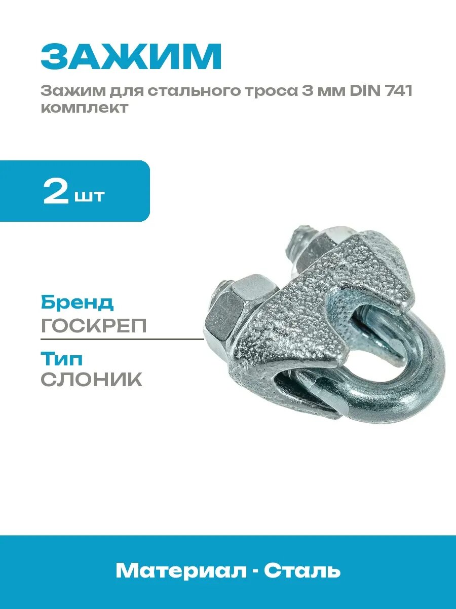 Комплект зажимов для троса 3 мм DIN 741 оцинкованные 2 шт