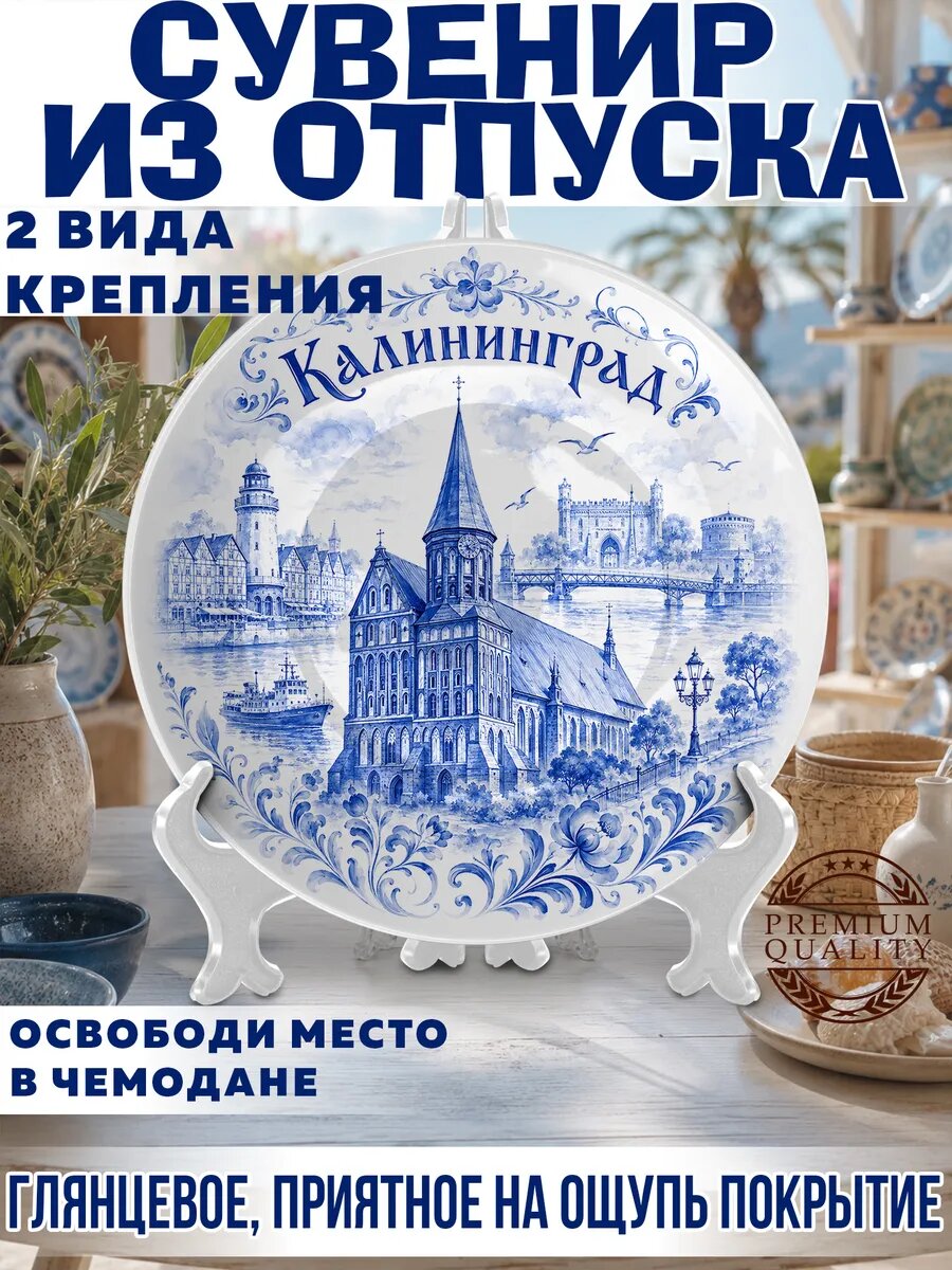 Сувенирная тарелка из Калининграда 20 см подарок с отпуска