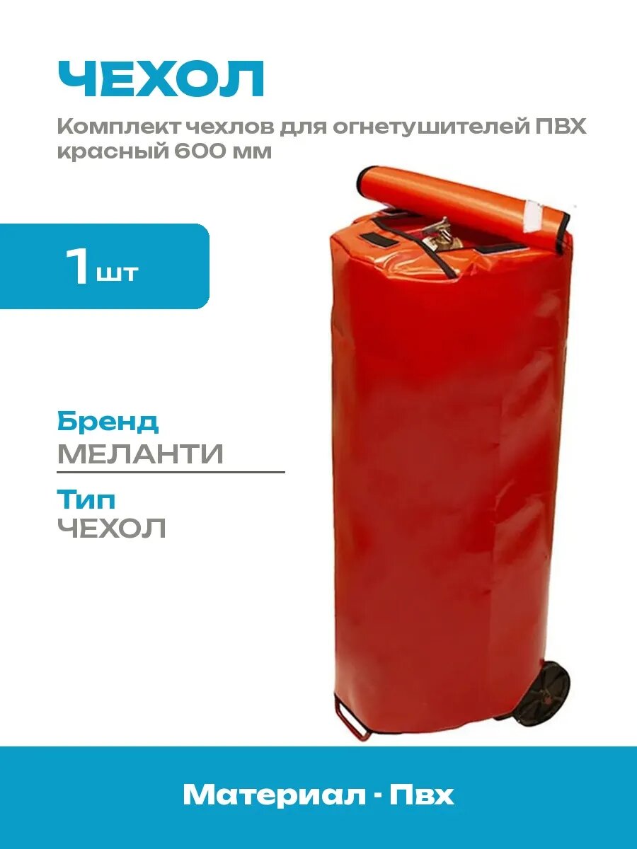 Чехол для огнетушителя ОП ПВХ красный защитный 600 мм