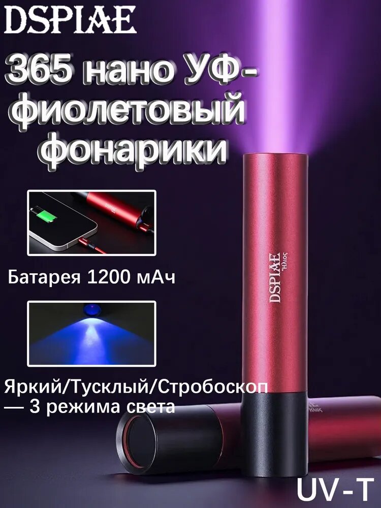 DSP AE 365 нано УФ-фиолетовый фонарики, 1200 мАч, 3 режима света, красный/черный матовый