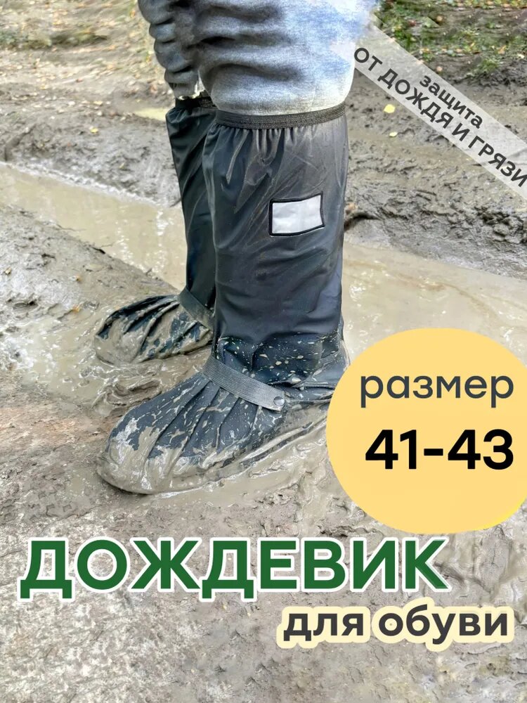 Дождевик для обуви бахилы многоразовые мотобахилы XL