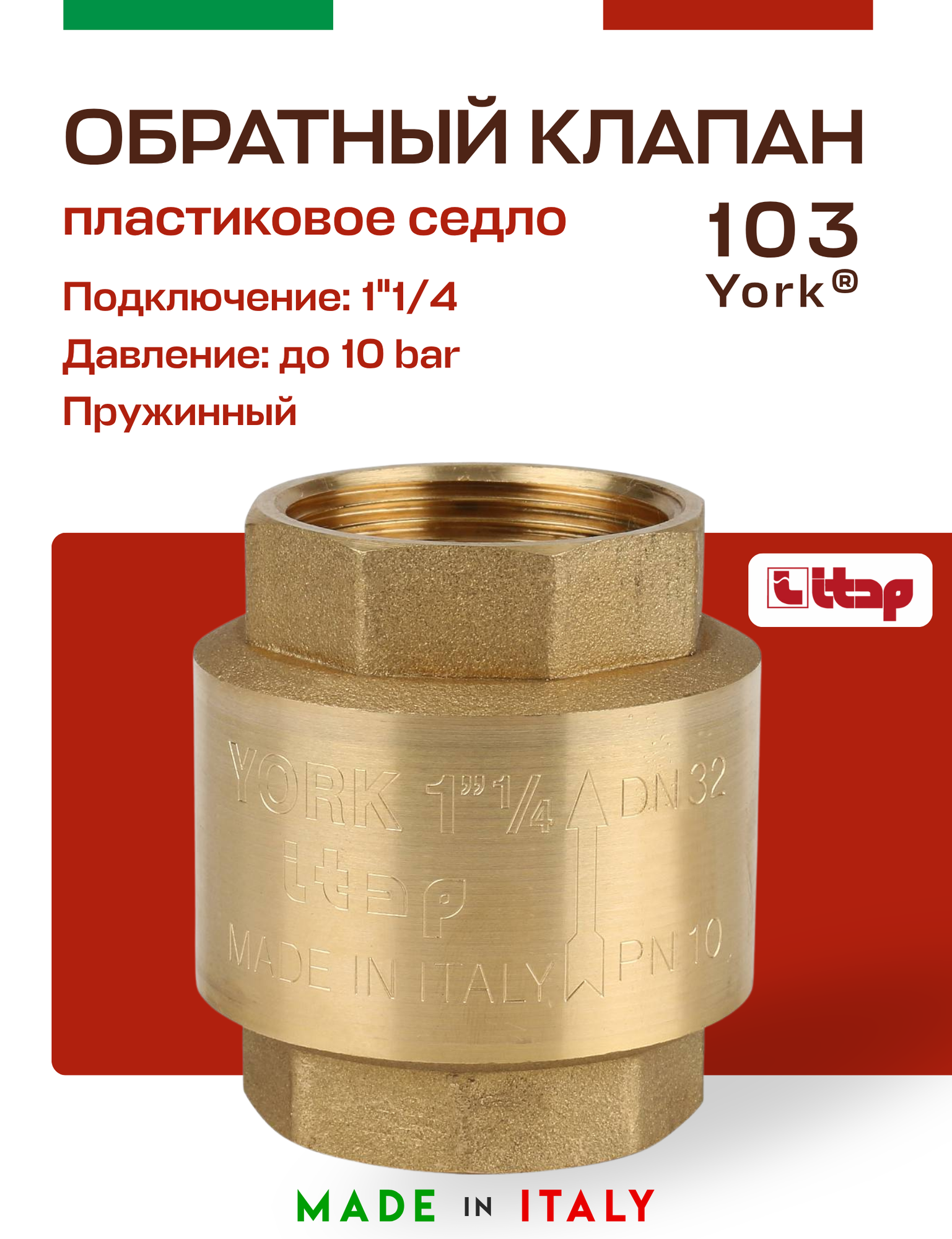 Клапан YORK ITAP 103 обратный пружинный (пластиковое седло) 1"1/4