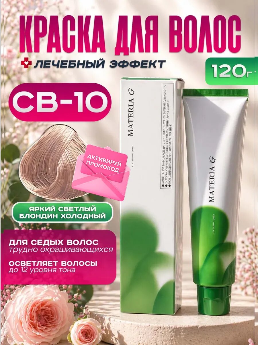 Стойкая профессиональная краска materia CB-10