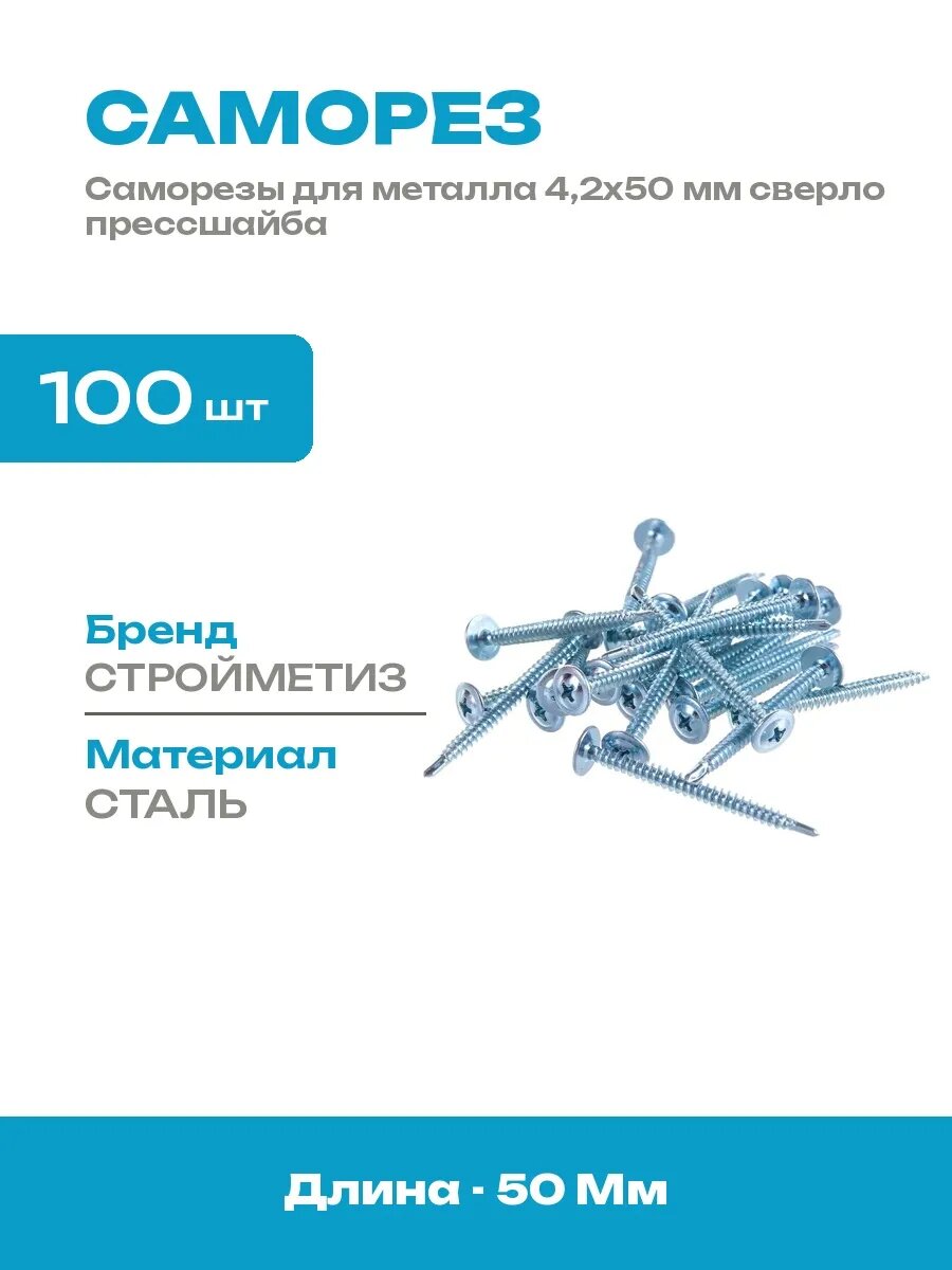 Саморез по металлу сверло с прессшайбой оцинкованный 100 шт