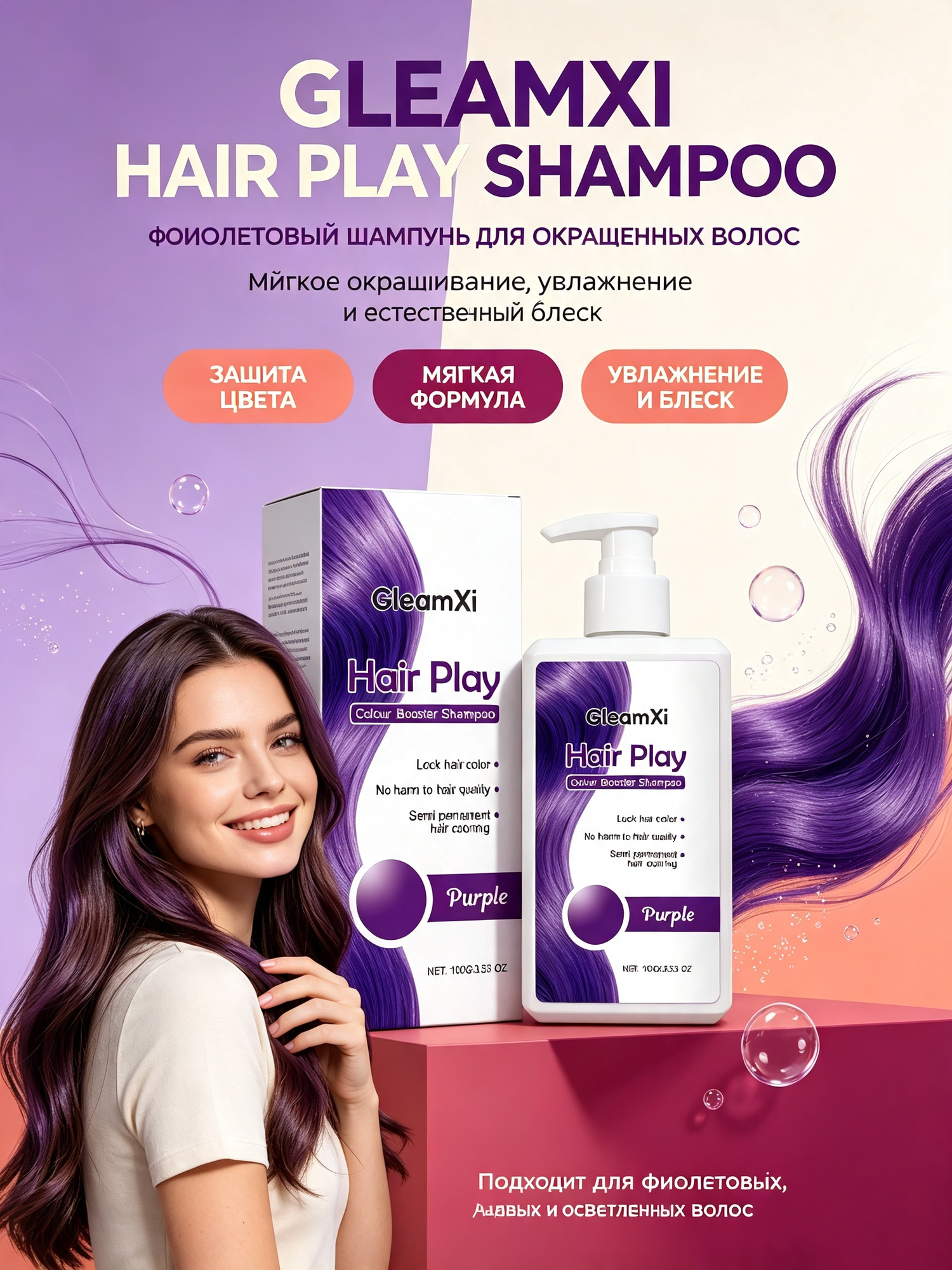 Шампунь GleamXi Purple с нежной формулой, придает эластичность, цвет, увлажняет, освежает, восстанавливает волосы, 100 г
