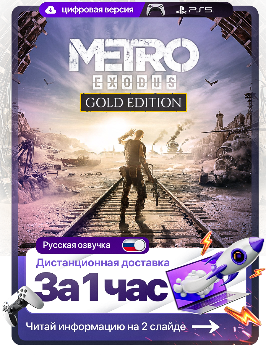 Metro: Last Light Redux для PS4 & PS5, цифровая версия без активации ( п2 )