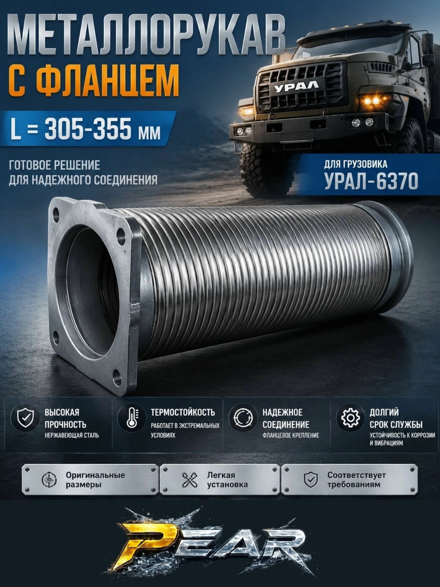 Металлорукав с фланцем L 305-355 мм (63685Р-1203099)