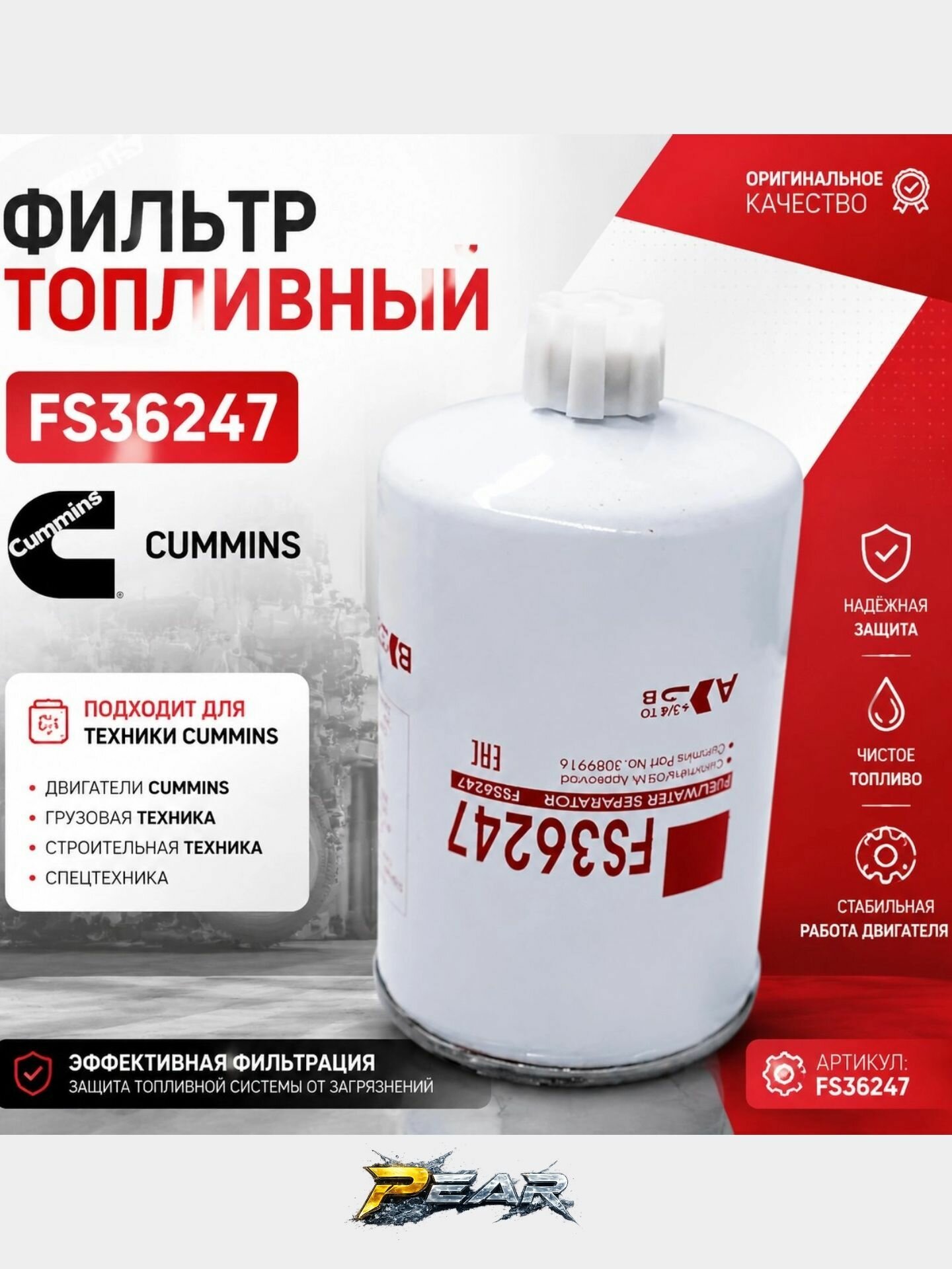 Фильтр топливный FS-36247 Cummins