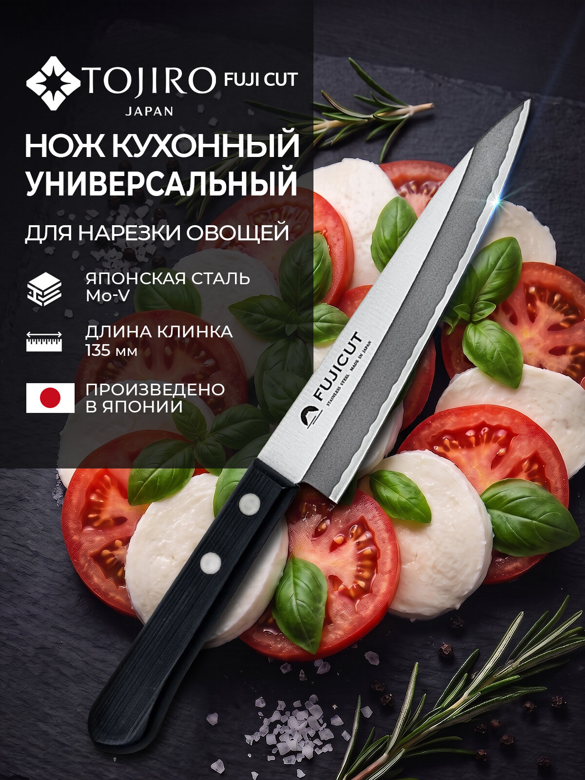 Нож Кухонный Универсальный Tojiro (FC-1620), длина лезвия 13,5 см, сталь Mo-V, Япония