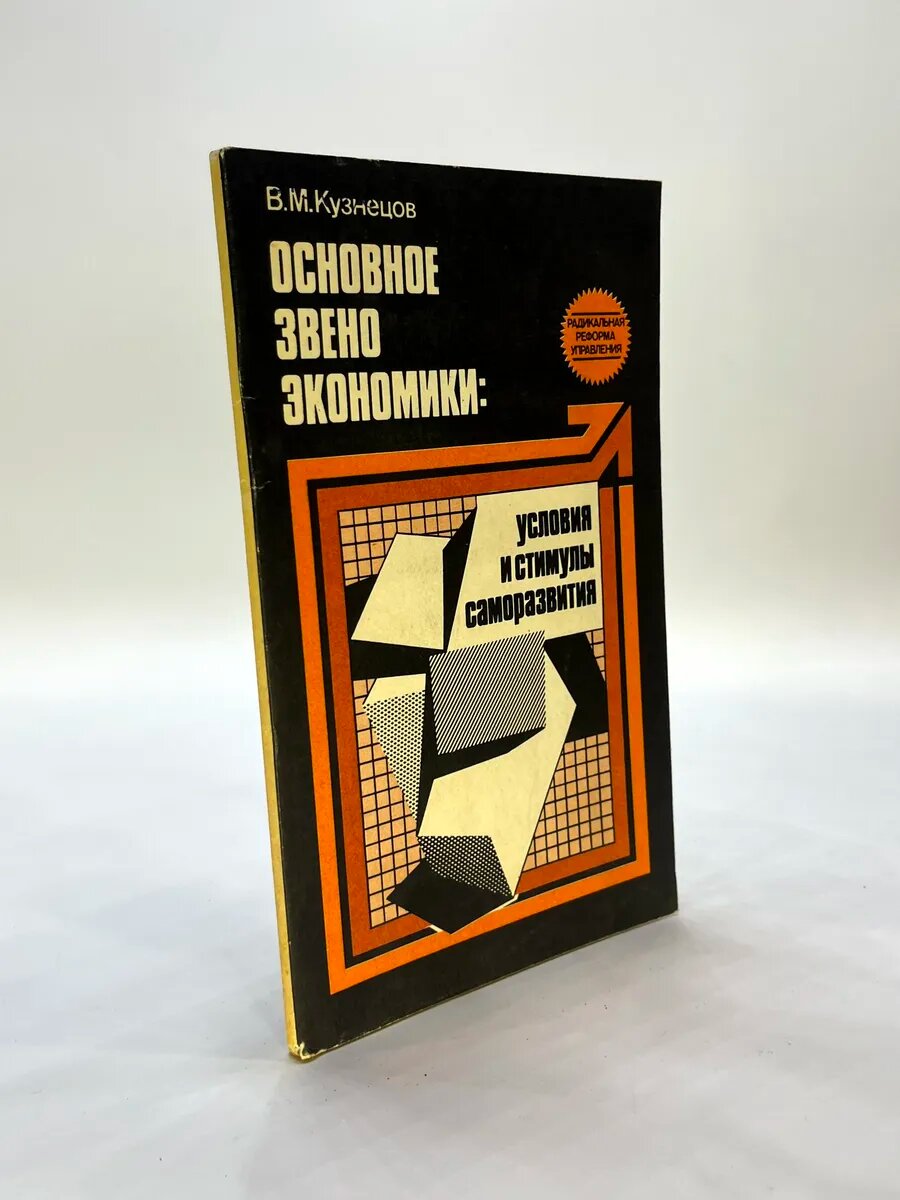 В. М. Кузнецов. Основное звено экономики: условия и стимулы с