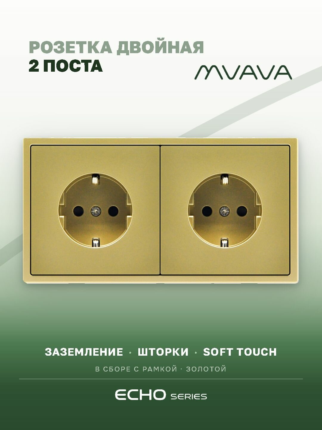 Розетка двойная золотая MVAVA Echo, внутренняя, с заземлением, 2 поста, 16А