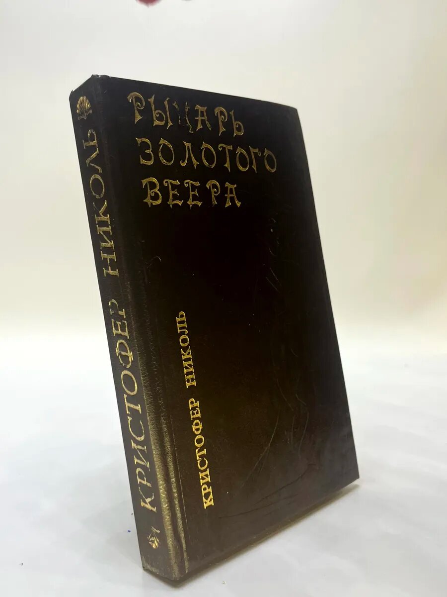 Рыцарь золотого веера