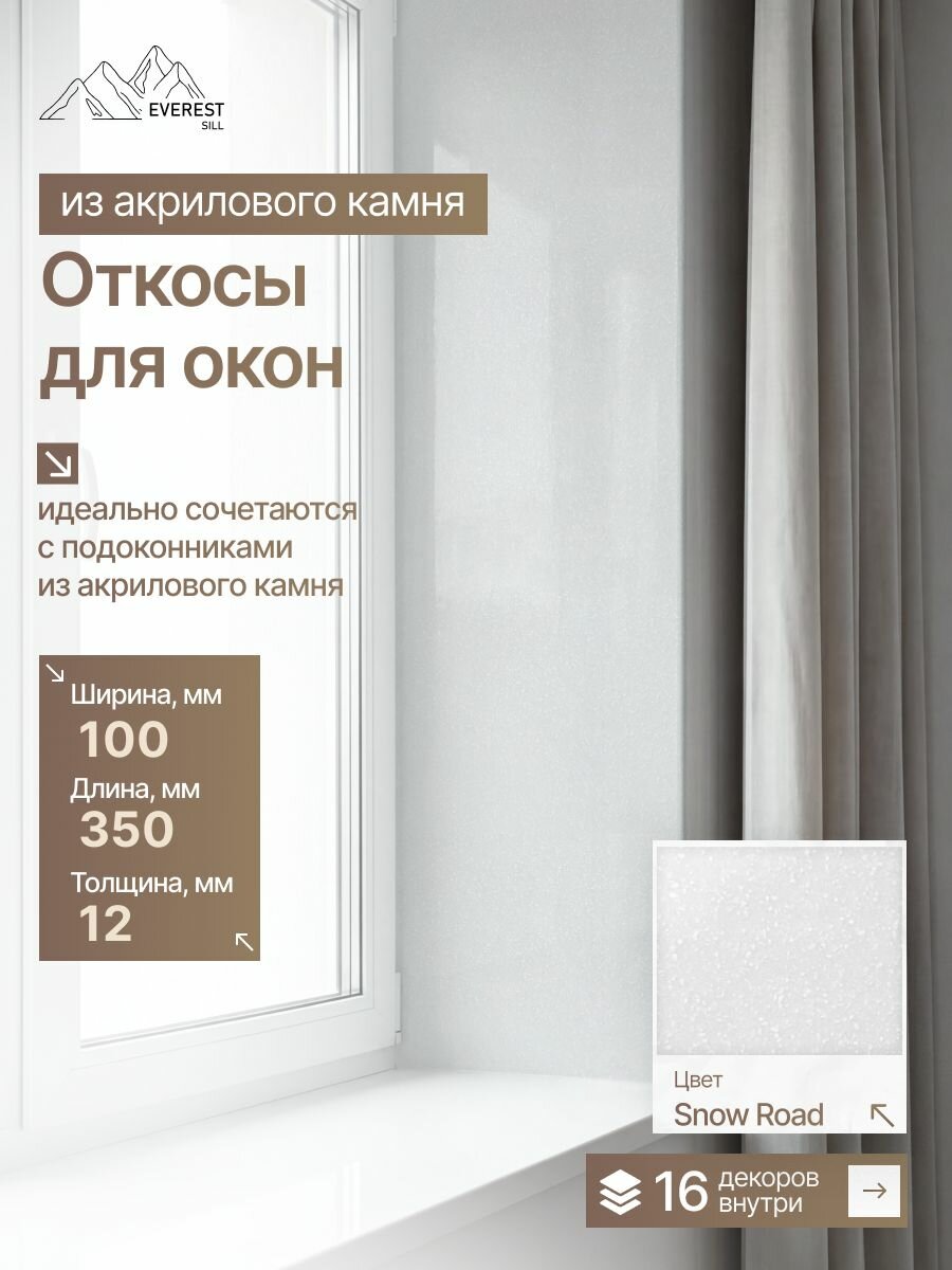 Откос из искусственного камня 350x100x12мм Snow Road глянцевый