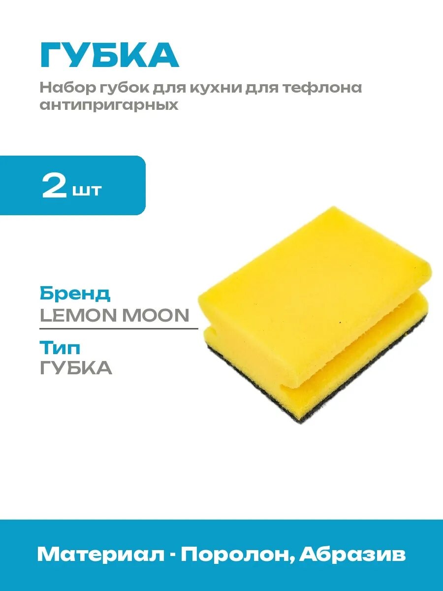 Губка для тефлона 2 штуки поролоновая с абразивом для кухни