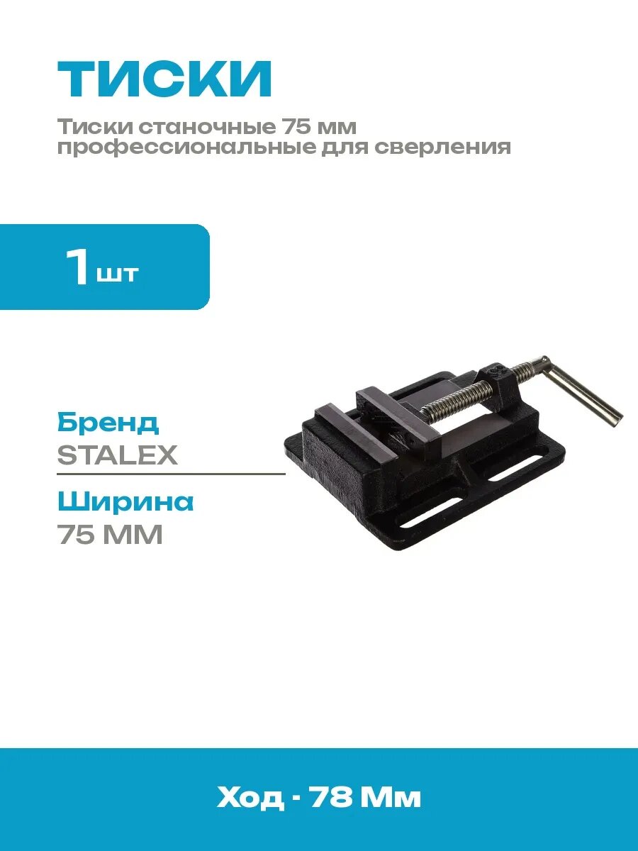 Тиски станочные 75 мм неповоротные чугун для сверления