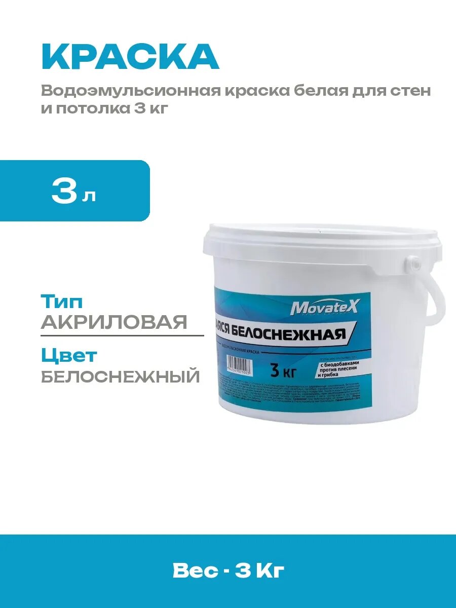 Краска водоэмульсионная моющаяся для стен и потолков 3 кг