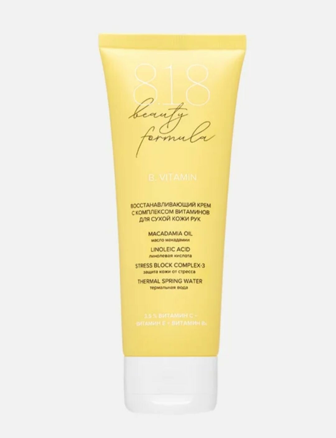 Крем-антиоксидант для рук 8.1.8 BEAUTY FORMULA b. vitamin
