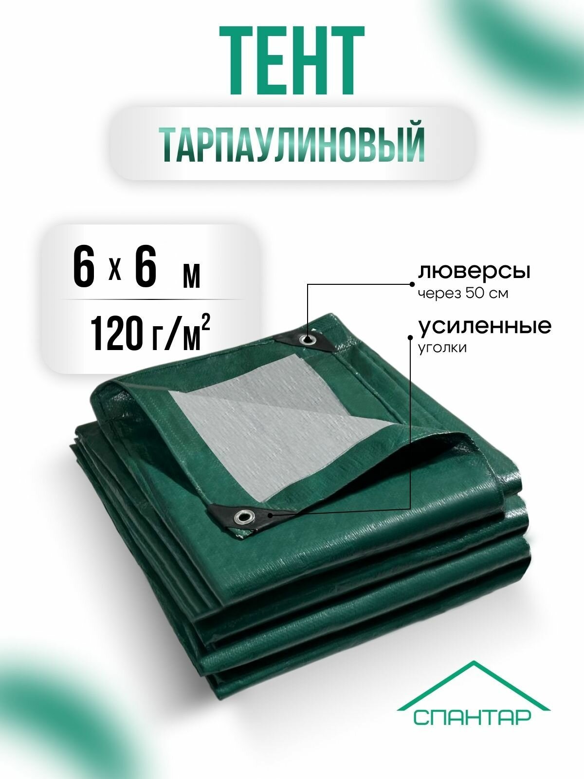 Тент универсальный 6х6 м, 120 гр/м2