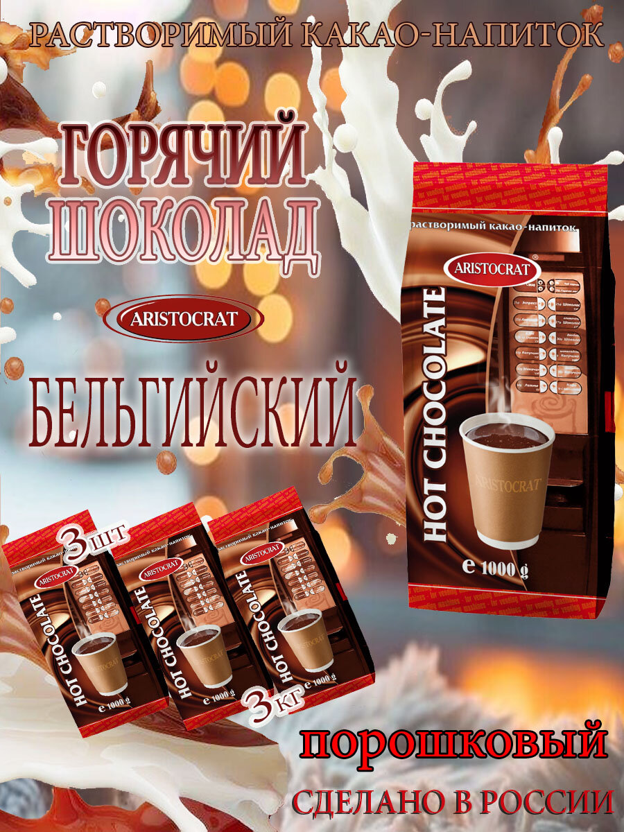 Горячий шоколад ARISTOCRAT Благородный, растворимый, пакет, 3 шт / 3 кг