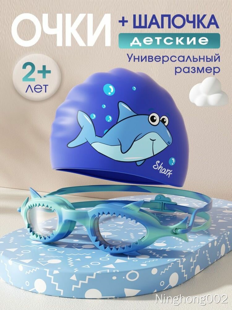 Очки для плавания + шапочка, детские, комплект 2+ лет, универсальный размер, синие с акулой