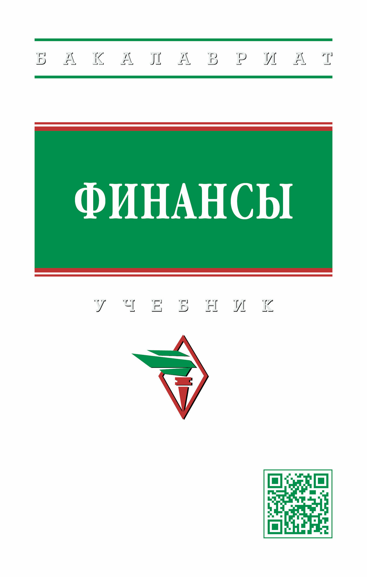 Финансы: Учебник. Семенова Н. Н, Артемьева С. С, Бусалова С. Г. и др. Высшее образование. 2023г, 528с.