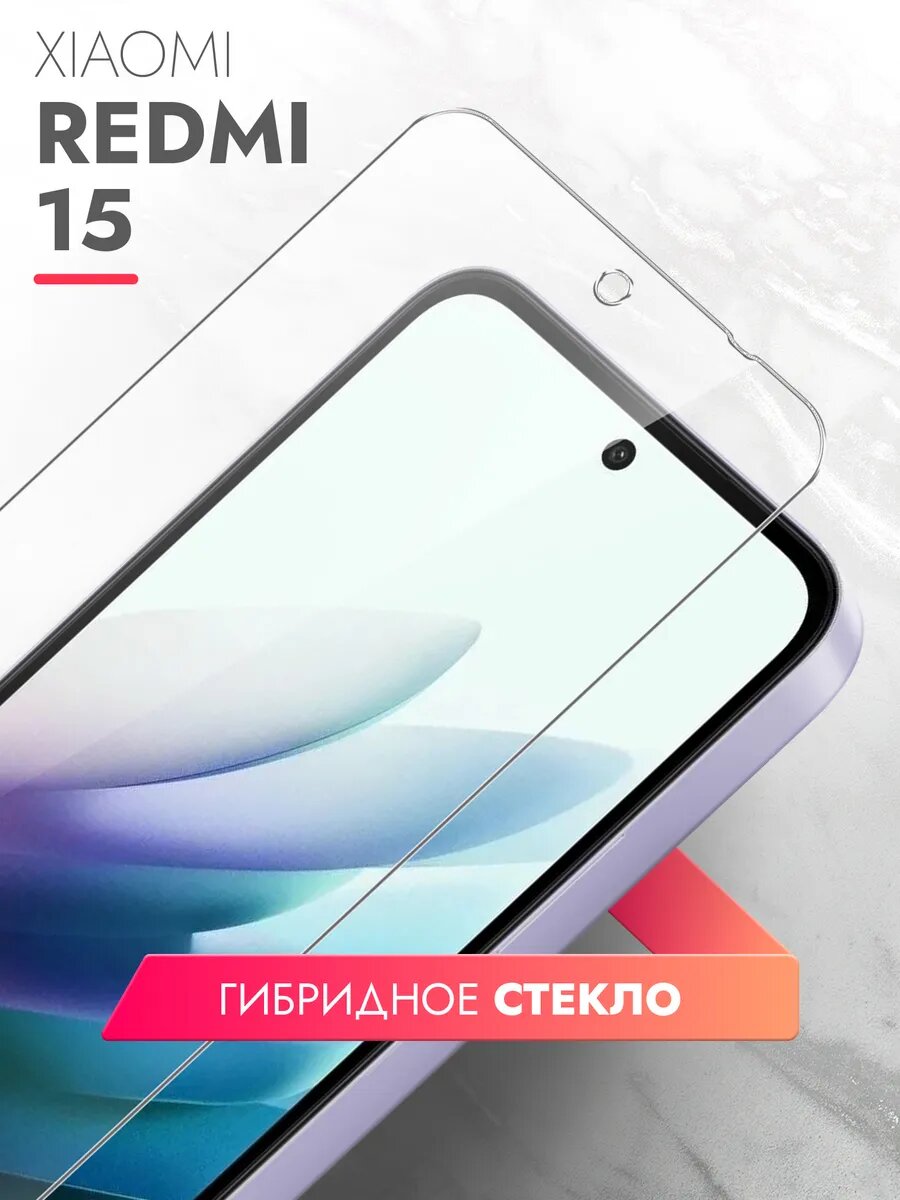 Защитное стекло для Redmi 15 на экран