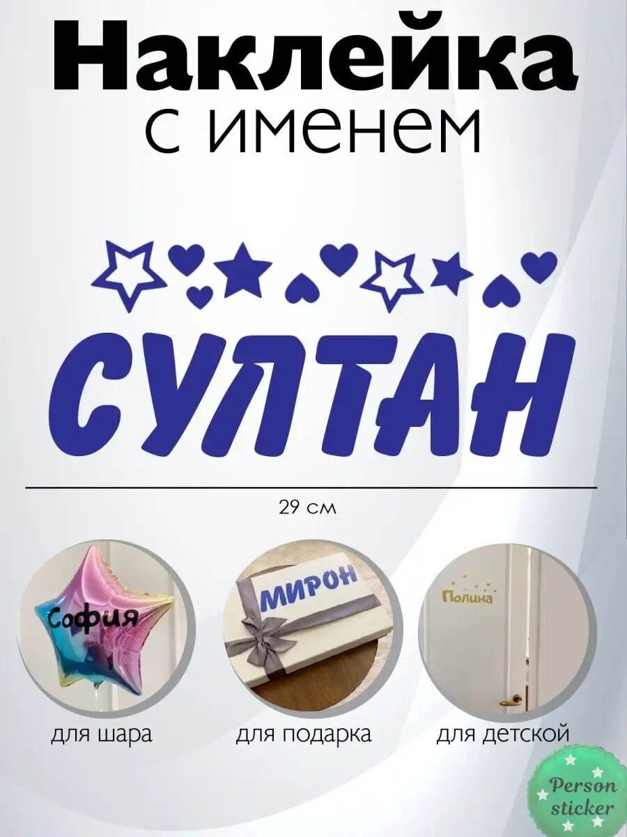Наклейка с именем Султан