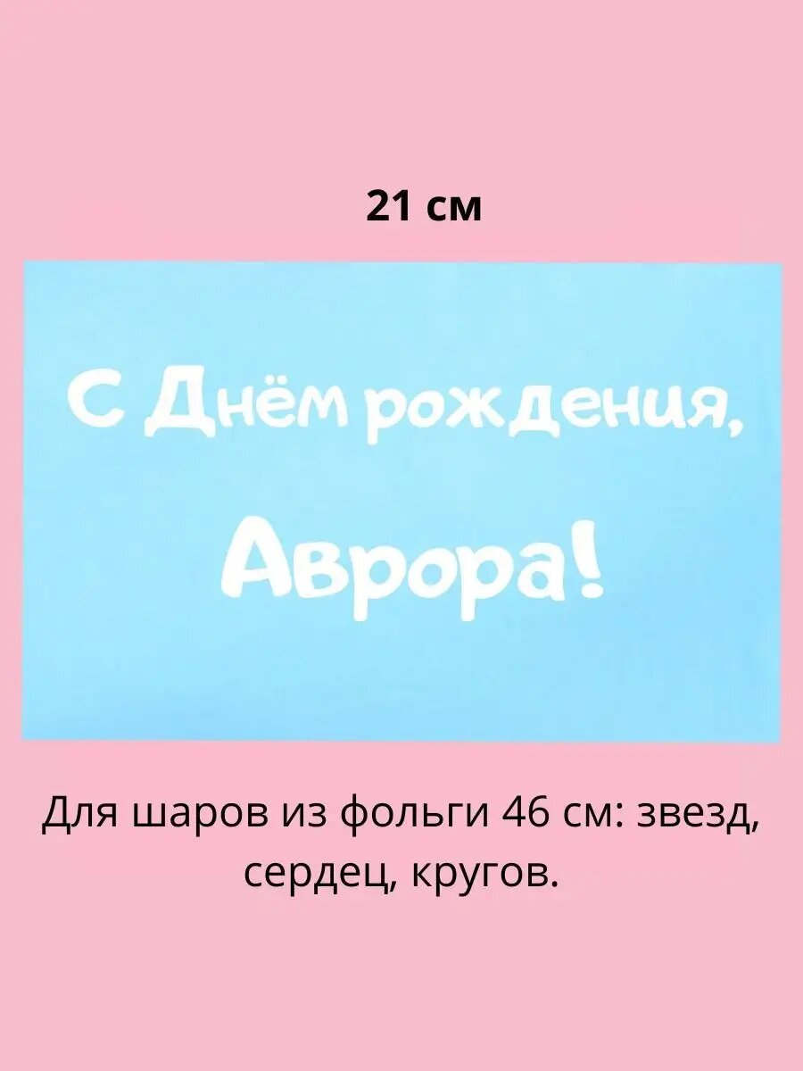 Наклейка с именем Аврора — фото 1