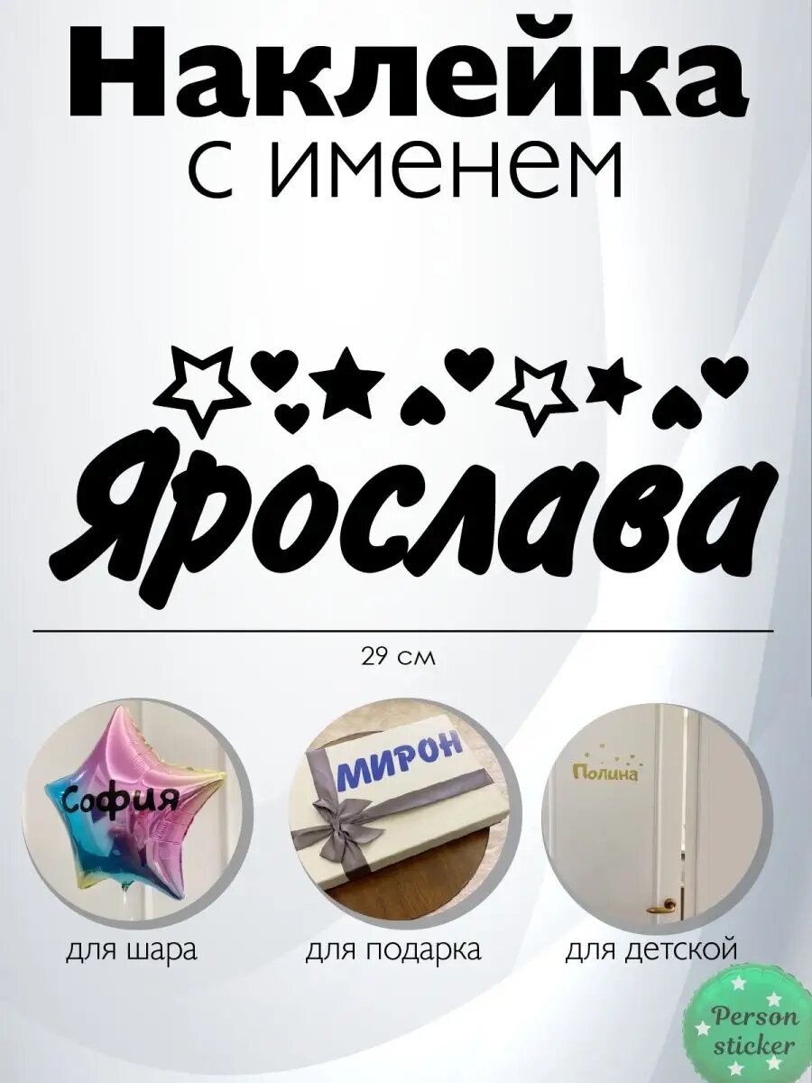 Наклейка с именем Ярослав, Ярослава
