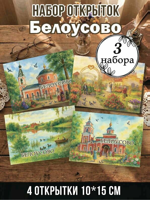 Открытки Белоусово 3 набора, 12 шт 10х15 см