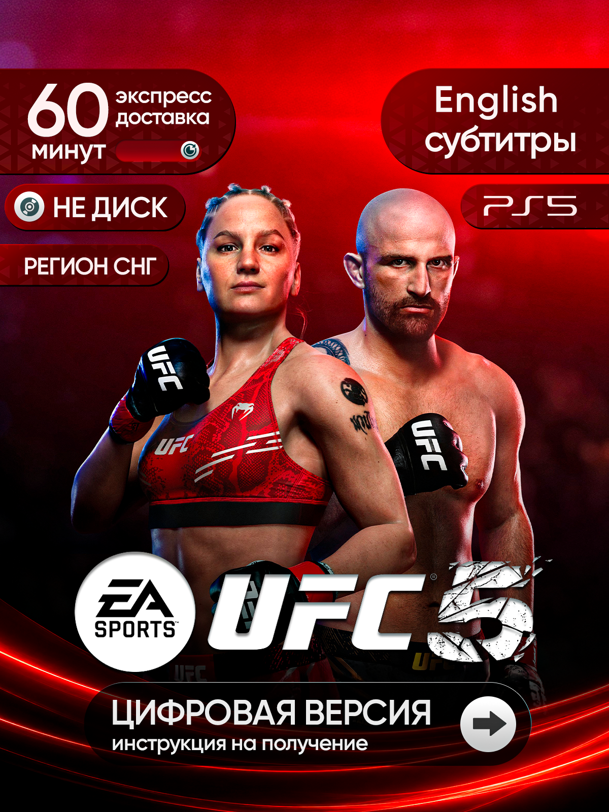 Игра UFC 5 для консоли PS5, Английский язык, Цифровая версия