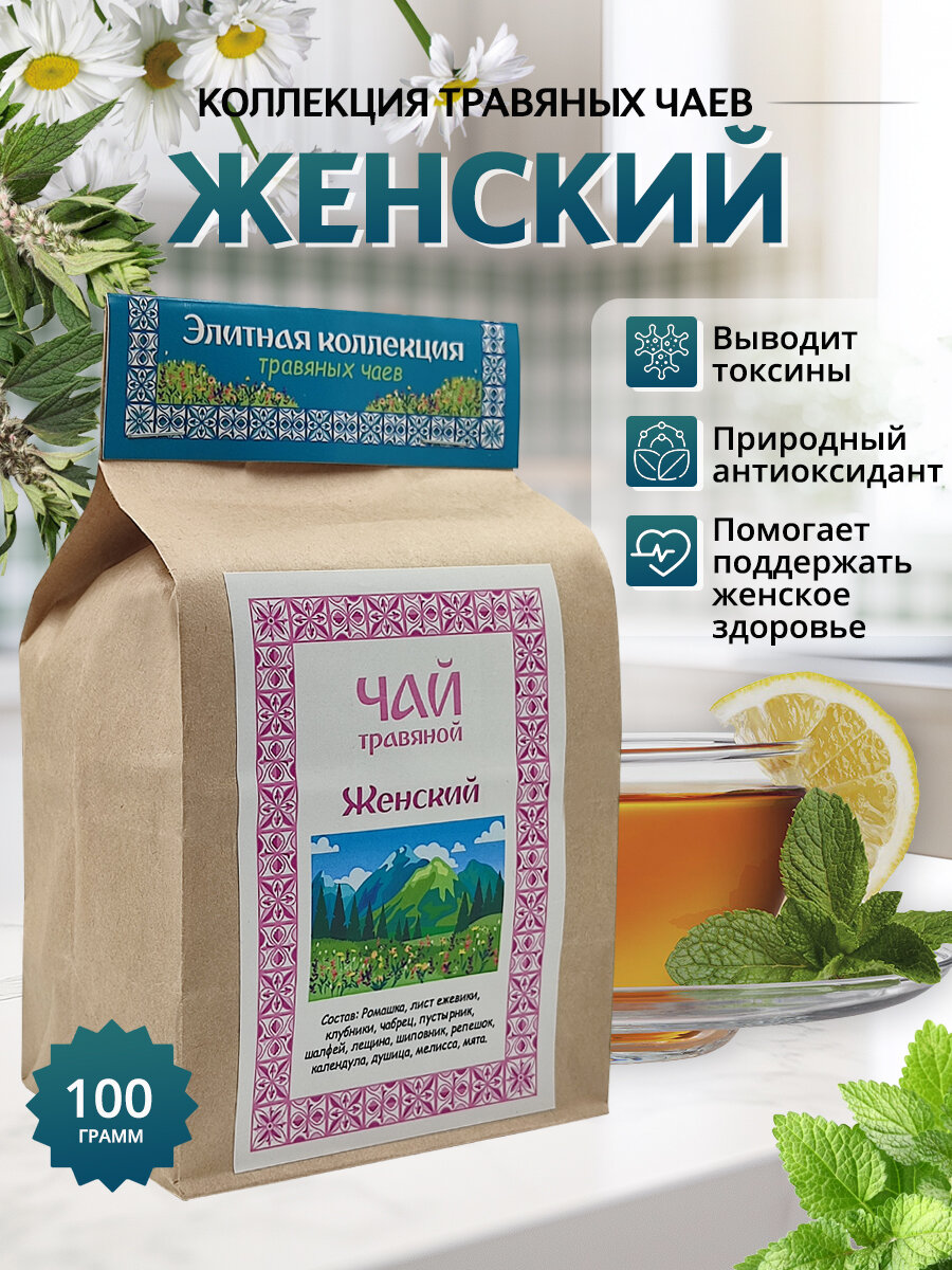 Травяной чай Женский натуральный из горных трав для здоровья 100г