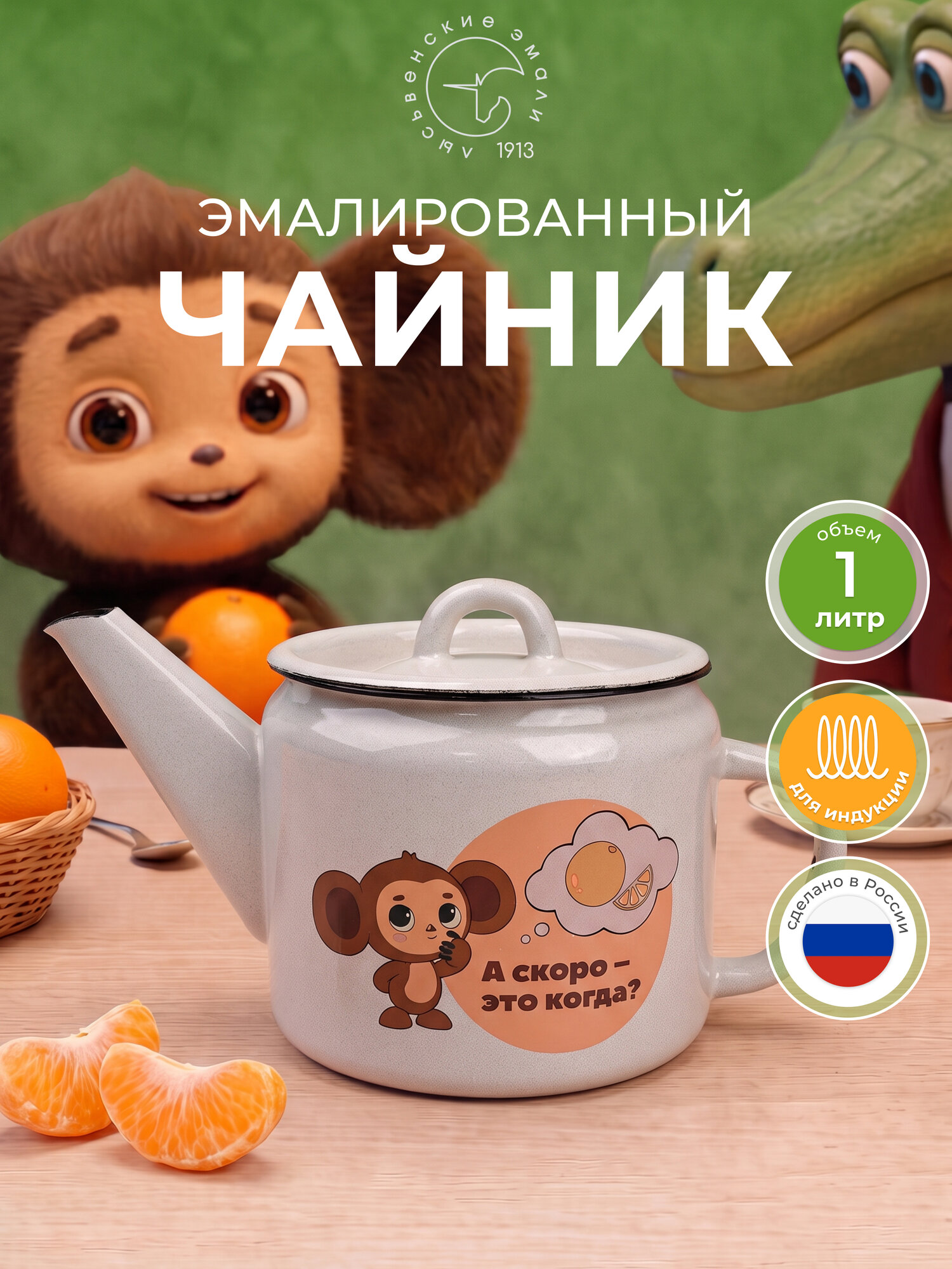 Чайник для газовой плиты 1л Чебурашка, Лысьвенские эмали, чайник эмалированный для индукционной плиты