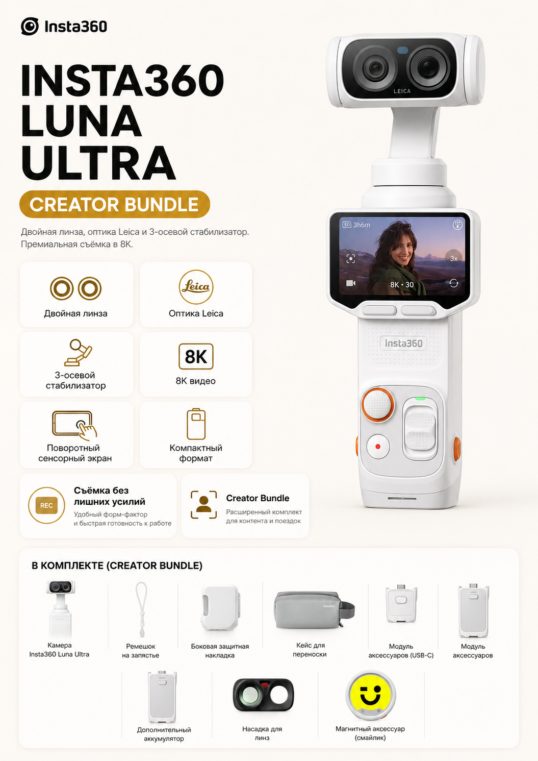 Экшн-камера Insta360 Luna Ultra Creator Bundle, двойная линза, оптика Leica, 3-осевой стабилизатор, 8K видео, Белый