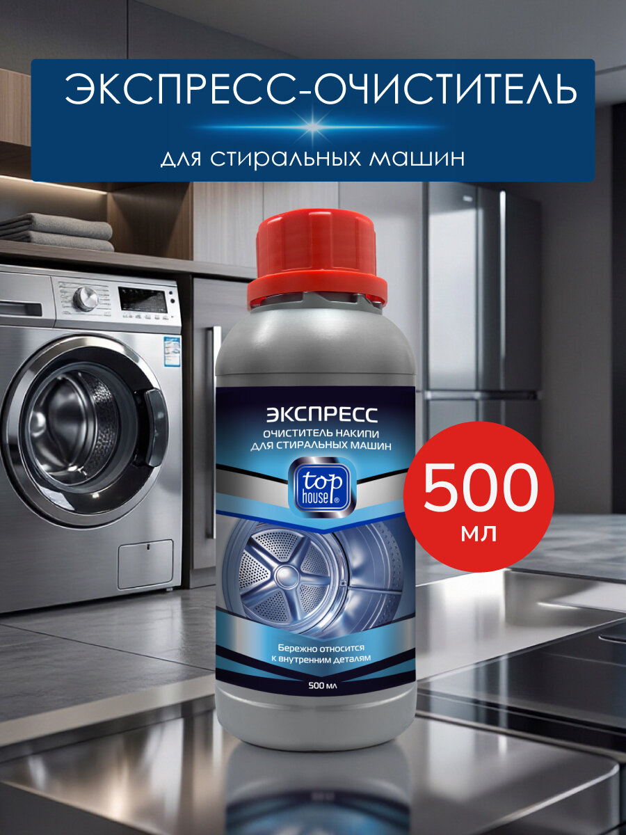 TOP HOUSE Экспресс-очиститель накипи для стиральных машин, 500 мл.