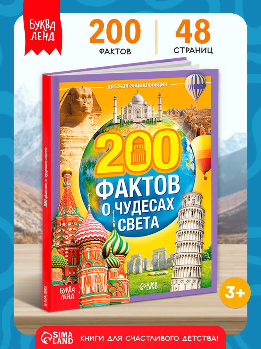 Энциклопедия для детей буква-ленд "200 фактов о чудесах света" 48 стр, в твёрдом переплёте