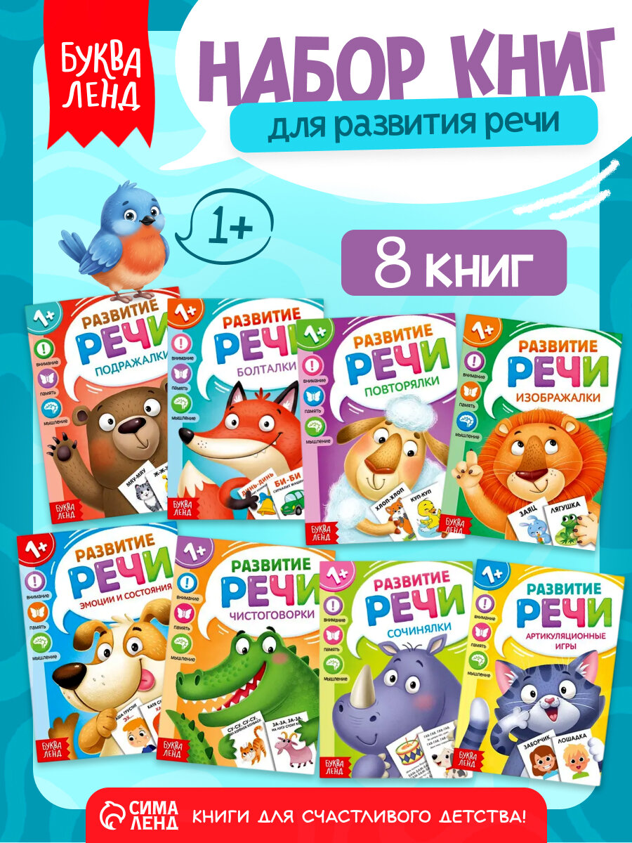 Набор книг по развитию речи Буква-Ленд «Учимся говорить», 8 шт. по 20 стр, для детей и малышей