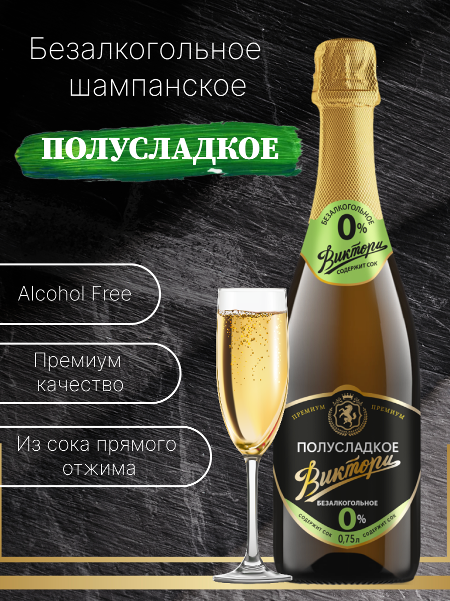 Безалкогольное шампанское взрослое Полусладкое, 0,75л