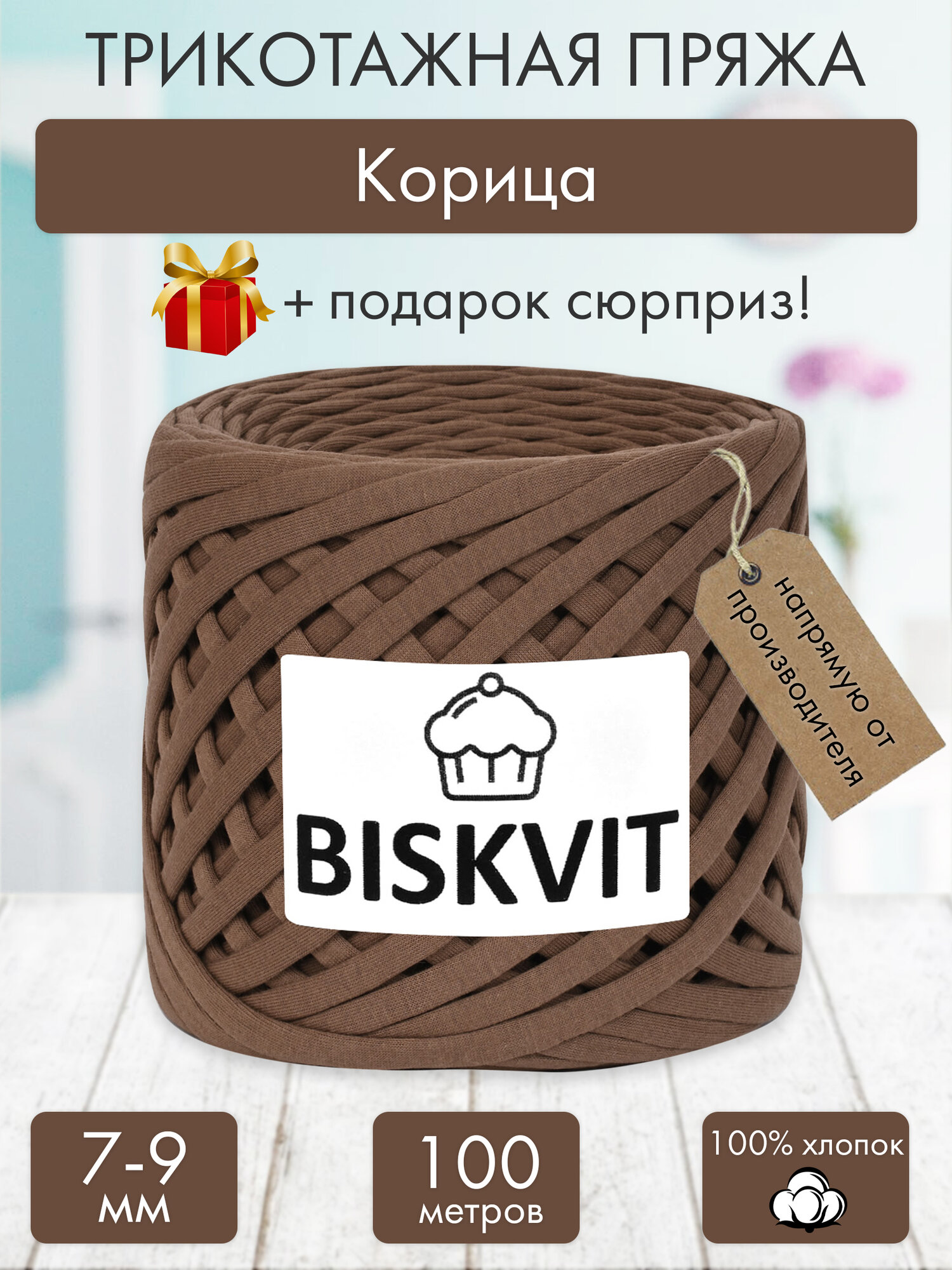 Трикотажная пряжа для вязания Корица