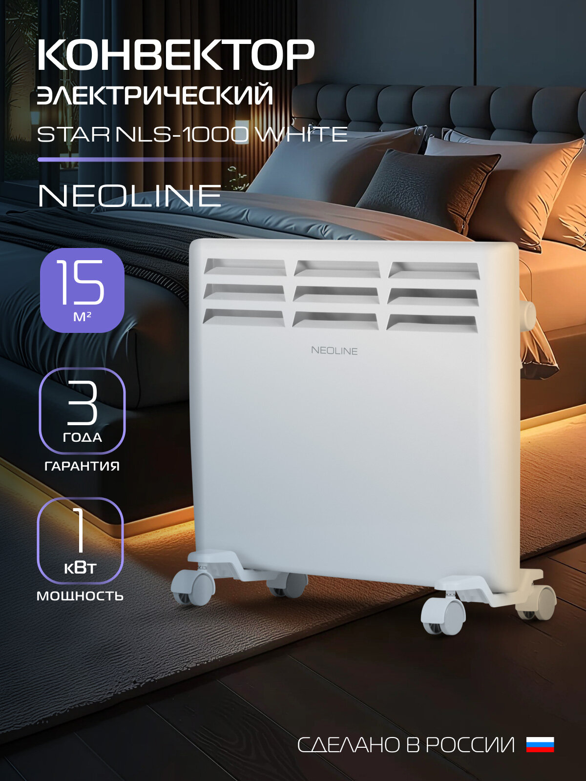 Конвектор электрический NEOLINE Star NLS-1000, белый, площадь обогрева 15 м², встроенный механический термостат