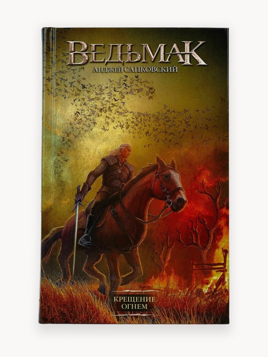 Крещение огнем