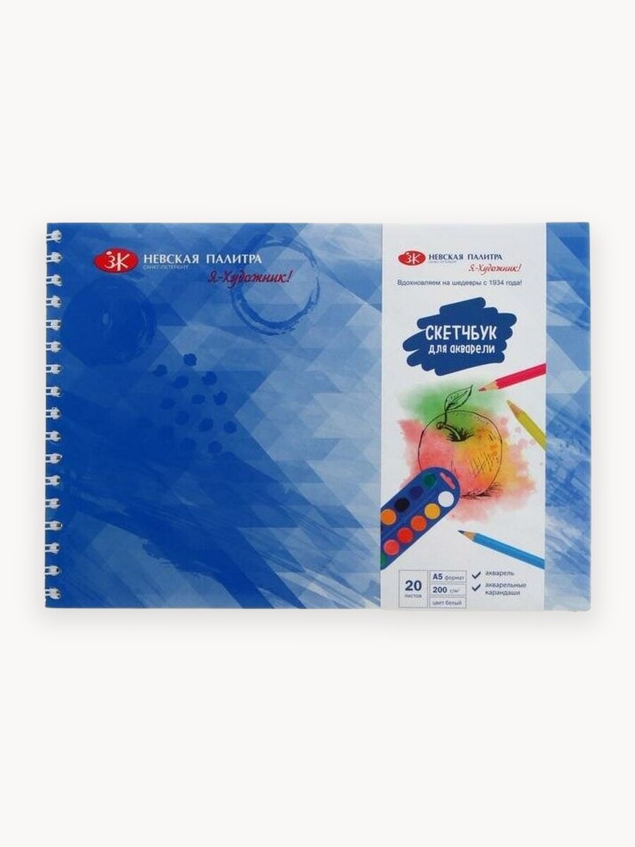 Скетчбук для акварели Невская палитра Я-Художник, А5, 20 листа 2201301841