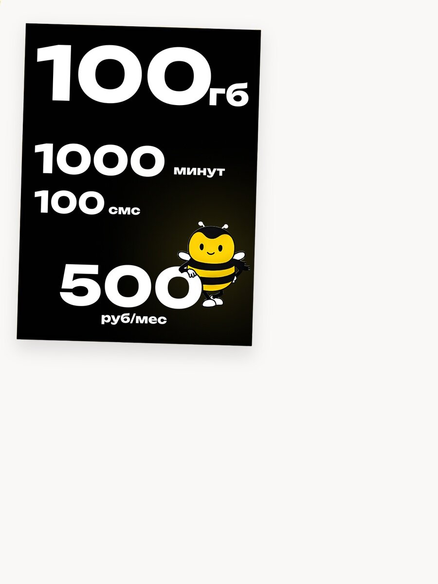 1000 Гб 500 мин за 300 рублей в месяц SIM карта beeline безлимитный для всех устройств