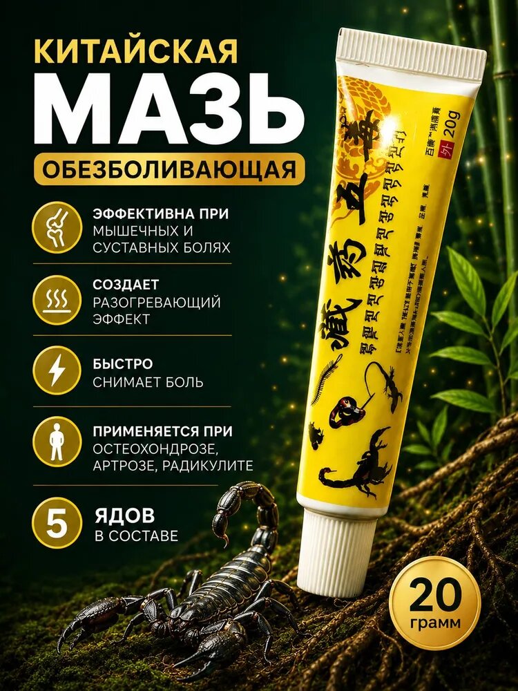 Чудо мазь с обезболивающим эффектом от артрита, радикулита, ревматизма, ушибов и растяжений. Китайская мазь, обезболивающая 5 ядов. Средство от боли
