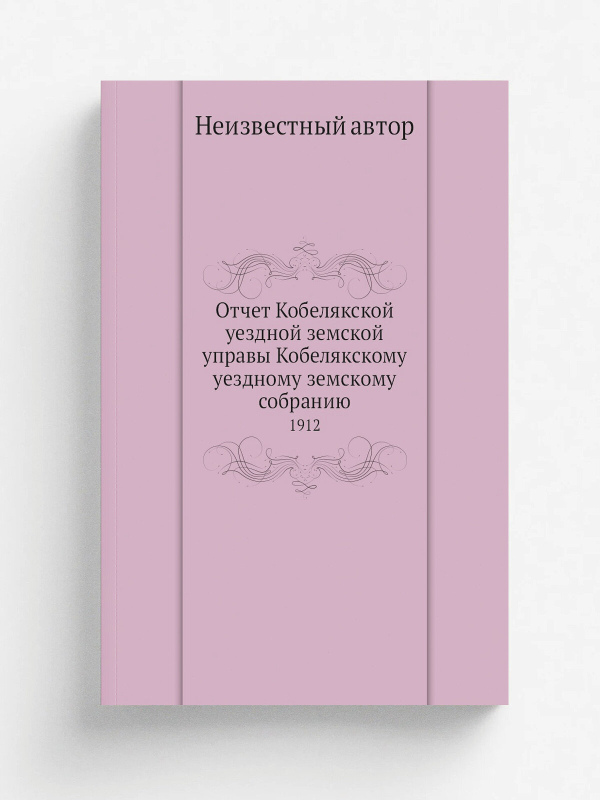 Отчет Кобелякской уездной земской управы Кобелякскому уездному земскому собранию. 1912